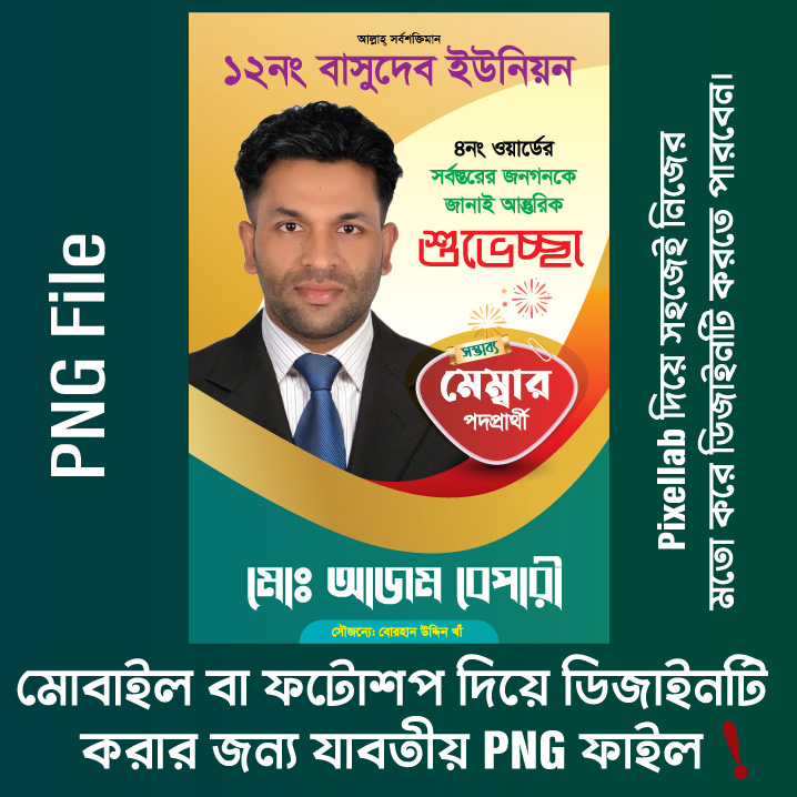 মেম্বার পদপ্রার্থী পোষ্টার তৈরি জন্য আলাদা আলাদা PNG ফাইল