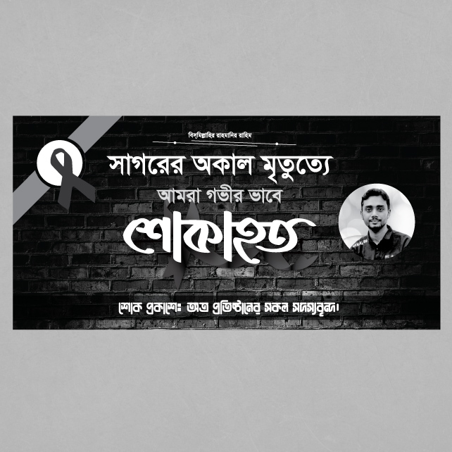 শোকের ব্যানার ডিজাইন